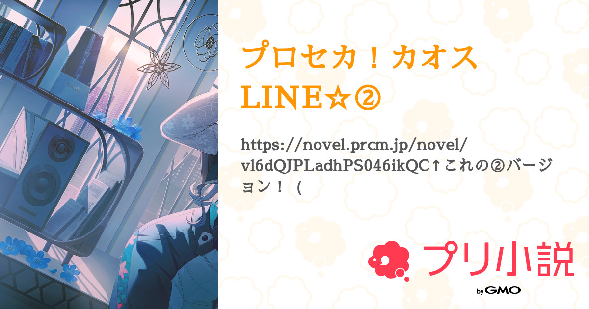 第36話：ま行とか知らんわ(8)（プロセカ！カオスLINE☆②）｜無料スマホ夢小説ならプリ小説 byGMO